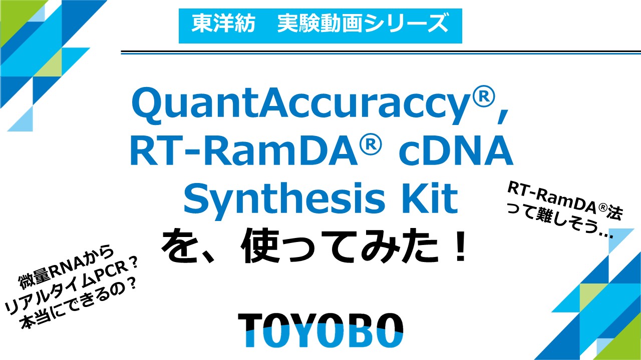 微量RNAからのリアルタイムPCR解析用cDNA調製 - 動画ギャラリー | バイオ事業総括部/バイオプロダクト営業部